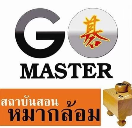สถาบันสอนหมากล้อม GO MASTER จ.ชลบุรี | สมาคมกีฬาหมากล้อมแห่งประเทศไทย